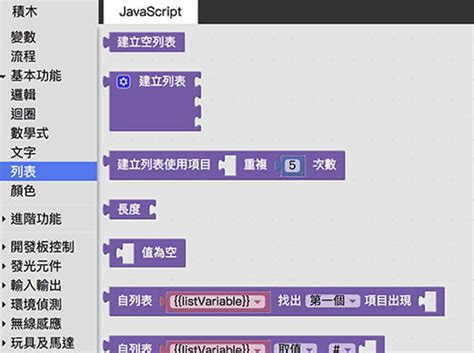 列表 webduino blockly 教學