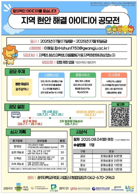 광주대 Rise사업단 ‘지역 현안 해결 아이디어 공모전 코리아안전뉴스