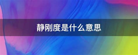 静刚度是什么意思 业百科