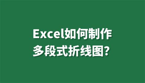 Excel如何制作多段式折线图？ 知乎