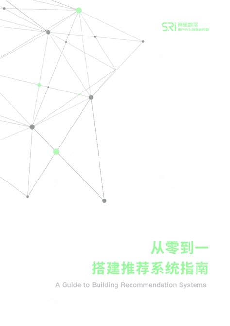 从零到一搭建推荐系统指南