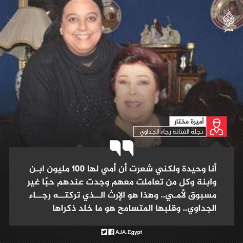 الجزيرة مصر في ذكرى رحيلها ابنة الفنانة رجاء الجداوي