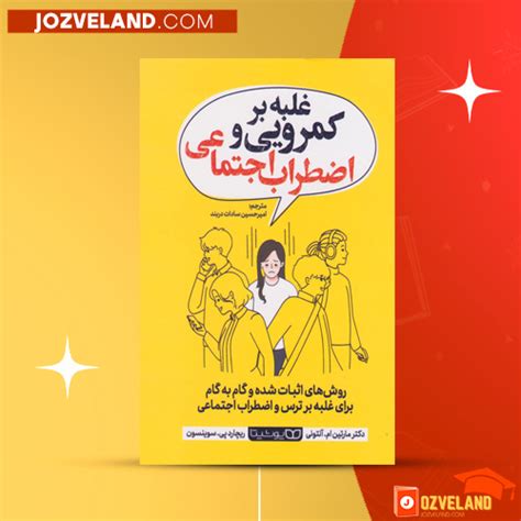 دانلود پی دی اف کتاب غلبه بر کمرویی و اضطراب اجتماعی مارتین ام آنتونی Pdf