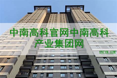 中南高科官网中南高科产业集团网