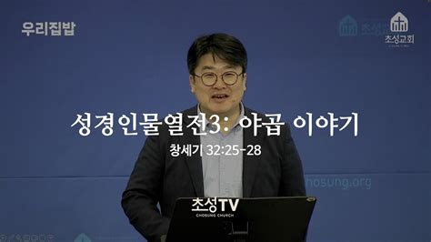 성경인물열전3 야곱 이야기 Youtube