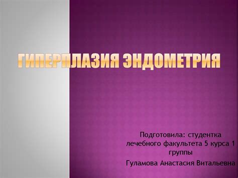 Гиперплазия эндометрия презентация онлайн