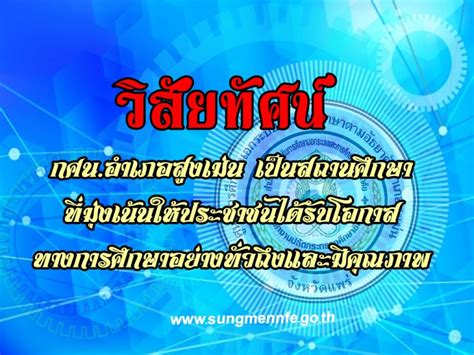 วิสัยทัศน์ ศูนย์ส่งเสริมการเรียนรุ้ระดับอำเภอสูงเม่น จังหวัดแพร่