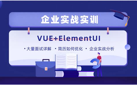 Vueelementui企业实训（提供文档）哔哩哔哩bilibili