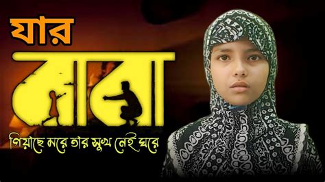 বাবকে নিয়ে অসাধারণ একটা ইসলামি সংগীত। যার বাবা গিয়াছে মরে তার সুখ