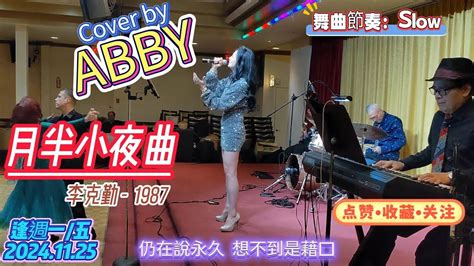 《月半小夜曲》粵語神曲女聲版 Cover By Abby Live最好聽 單曲循環停不住 來自“加拿大夫妻好聲音”之實力唱將 現場