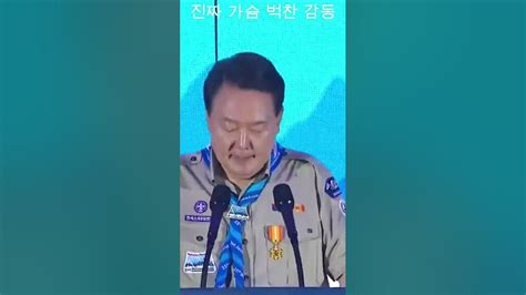 잼버리 윤석열 대통령 입장 감동 Youtube
