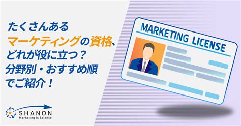 たくさんあるマーケティングの資格、どれが役に立つ？分野別・おすすめ順でご紹介！ シャノンのブログ