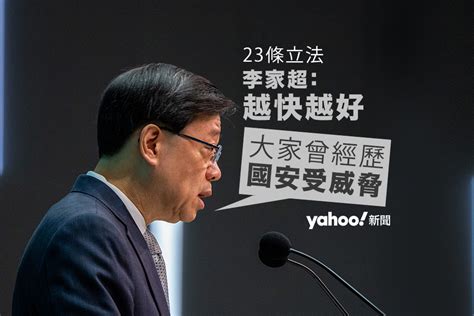 李家超：將確保 23 立法有「靈活性」 以應對千變萬化手法｜yahoo