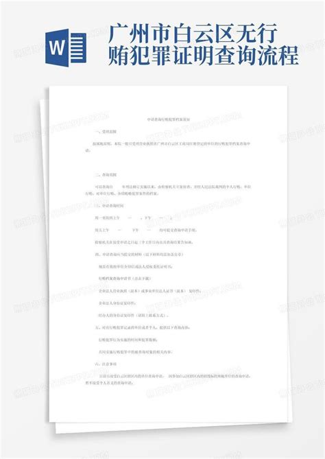 广州市白云区无行贿犯罪证明查询流程Word模板下载 编号larjrrex 熊猫办公
