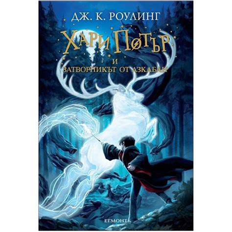 Хари Потър и затворникът от Азкабан книга 3 Marisa Bg