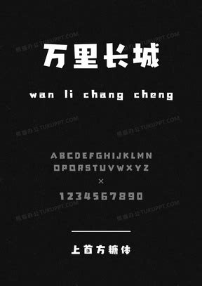 上首钝黑体字体库下载 ttf格式 熊猫办公