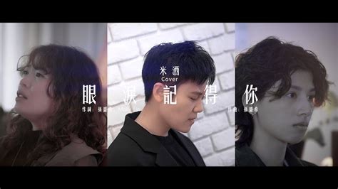 孫盛希眼淚記得你（米酒cover） Youtube