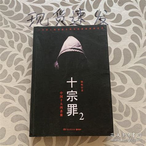 十宗罪2：中国十大恐怖凶杀案蜘蛛 著孔夫子旧书网