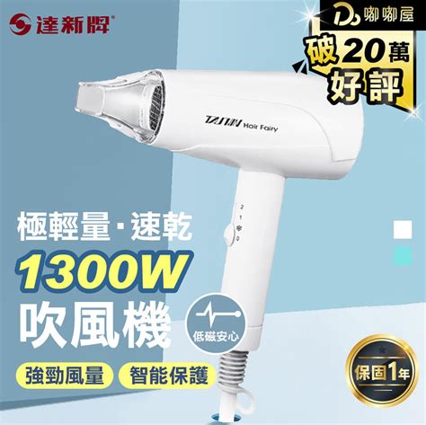 嘟嘟屋旗艦店【達新牌 輕量型吹風機】速乾 1300w 大風量吹風機 輕型吹風機 吹風機 智能控溫 一年保固 露天市集 全台最大的網路購物市集