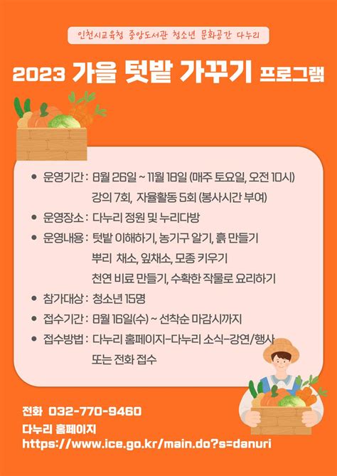 인천광역시교육청 2023년 가을 텃밭 가꾸기 프로그램 안내 청소년 문화공간 다누리 📌운영기간