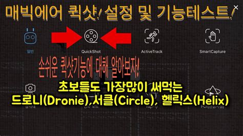 Dji매빅에어 2 퀵샷quickshot 정복하기 멋진영상촬영 드로니서클헬릭스 Youtube