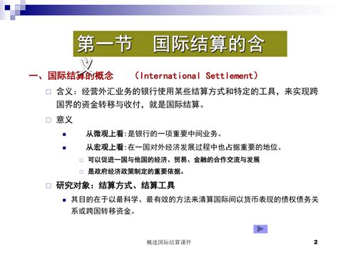 概述国际结算课件