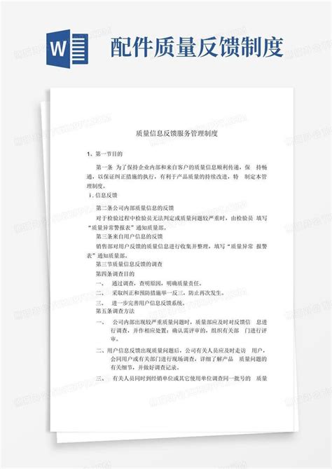 质量信息反馈管理制度Word模板下载 编号levmvrxg 熊猫办公