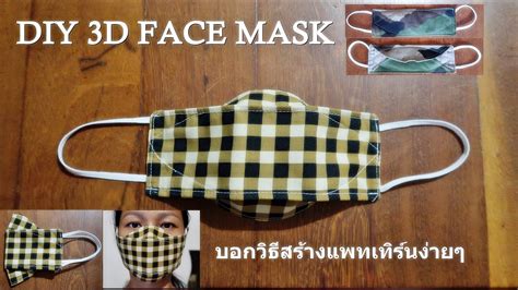 DIY วธทำหนากากอนามยแบบผา ทรง 3D พรอมวธทำแพทเทรนงายๆ How to