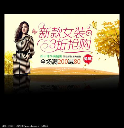 淘宝秋季女装上新海报设计图片下载红动中国