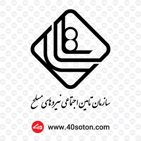 آرم سازمان تامین اجتماعی نیرو های مسلح فروش لوگو