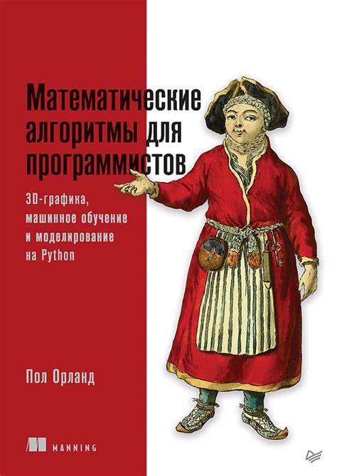 Математические алгоритмы для программистов. 3D-графика, машинное ...