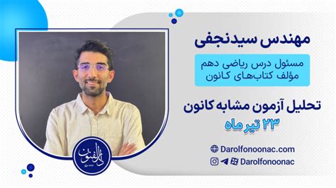 تحلیل آزمون مشابه 23 تیر دهم ریاضی و تجربی کانون رضا سیدنجفی