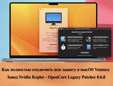 Как полностью отключить всю защиту в Macos Ventura 13 5 Завод Nvidia Kepler Opencore Legacy