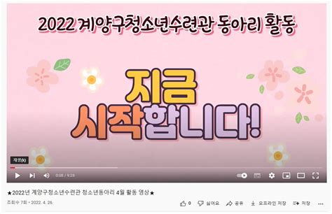 계양구청소년수련관 ★2022년 계양구청소년수련관 청소년동아리 4월 활동 영상 유튜브 업로드★ Facebook
