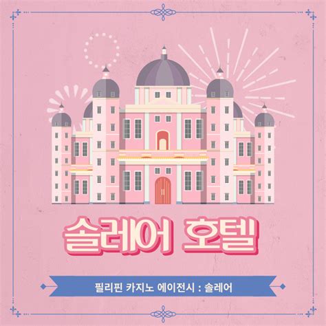 마닐라 솔레어 호텔 And 리조트 장점 및 추천정보 I 카지노 에이전시