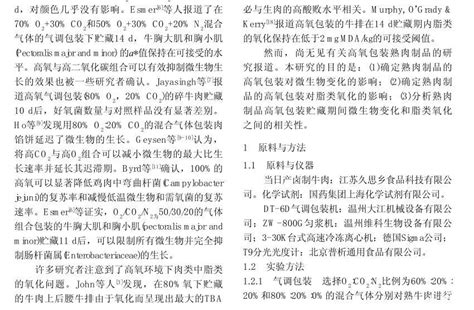 熟牛肉高氧气调贮藏过程中微生物生长和脂类氧化的研究 上海谓载科技有限公司