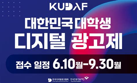 한국디지털광고협회 대한민국 대학생 디지털 광고제