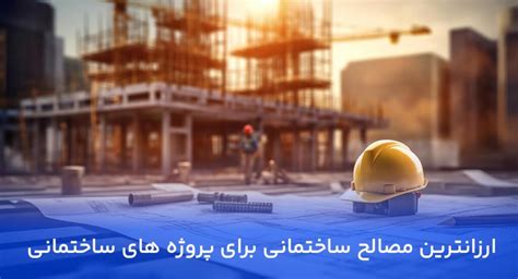 معرفی ارزان ترین مصالح ساختمانی برای پروژه ساختمانی ساختمون 24