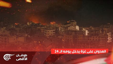 العدوان على غزة يدخل يومه الـ 24 الميادين