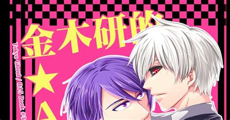 東京喰種 【cwt40新刊】金木研的★atm 繁體中文注意 C子★tsubakiのマンガ 月金 月カネ 月山習 Pixiv