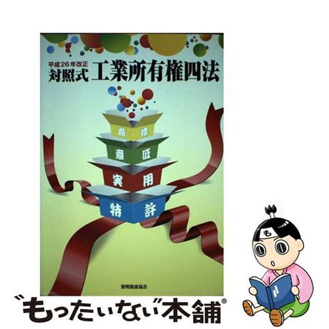 【中古】 対照式工業所有権四法 平成26年改正発明推進協会発明推進協会の通販 By もったいない本舗 ラクマ店｜ラクマ