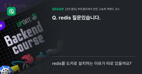 Redis 질문있습니다 인프런 커뮤니티 질문and답변
