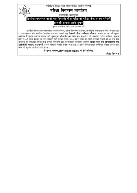Nirpa डिप्लोमा प्रमाणपत्र तहको एक विषयको मौका परीक्षाको परीक्षा केन्द्र कायम गरिएको सम्बन्धी