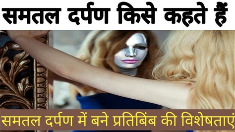 Samtal Darpan Me Pratibimb Kaise Banta Hai Youtube