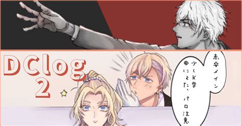 赤安 Dclog2 れおんのマンガ Pixiv