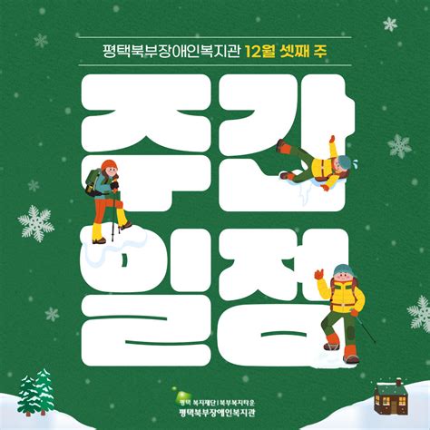 평택북부장애인복지관 주간 일정1218 ~ 1224 안내 복지관 주간 일정1218