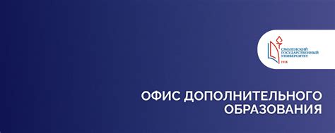 ОДО СмолГУ Офис дополнительного образования Повышение квалификации