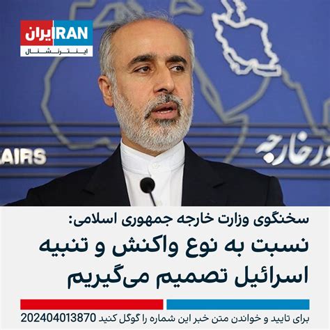 ناصر کنعانی، سخنگوی وزارت خارجه جمهوری اسلامی، در واکنش به حمله به