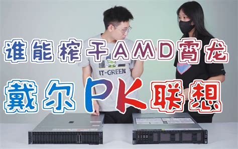 戴尔联想同台竞技，校长同款vs联想amd服务器，谁能把性能榨干？ 哔哩哔哩