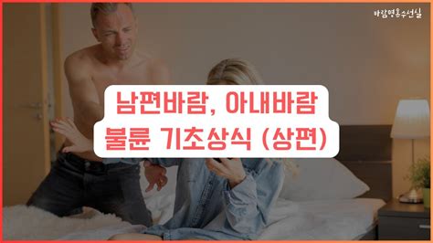 남편바람 아내바람 주로 궁금해하시는 것들 5가지 상편 제 139화 바람영혼수선실 Youtube